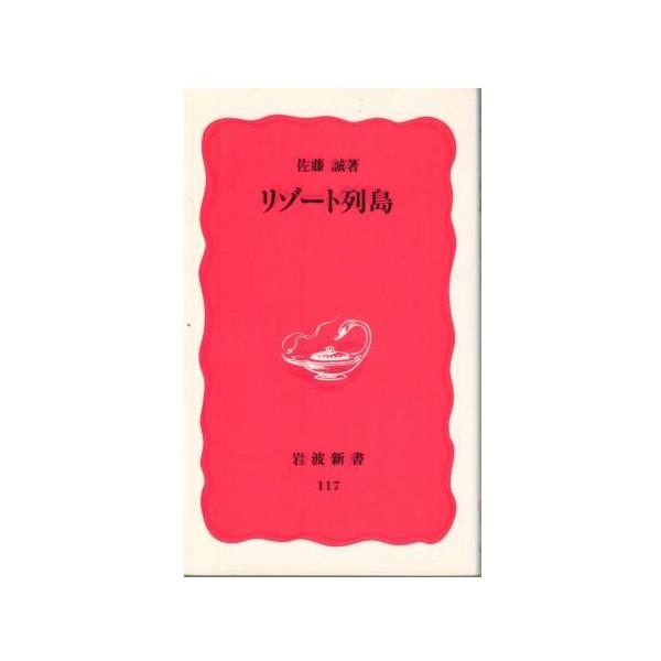 （古本）リゾート列島 佐藤誠 岩波書店 S06355 19900420発行