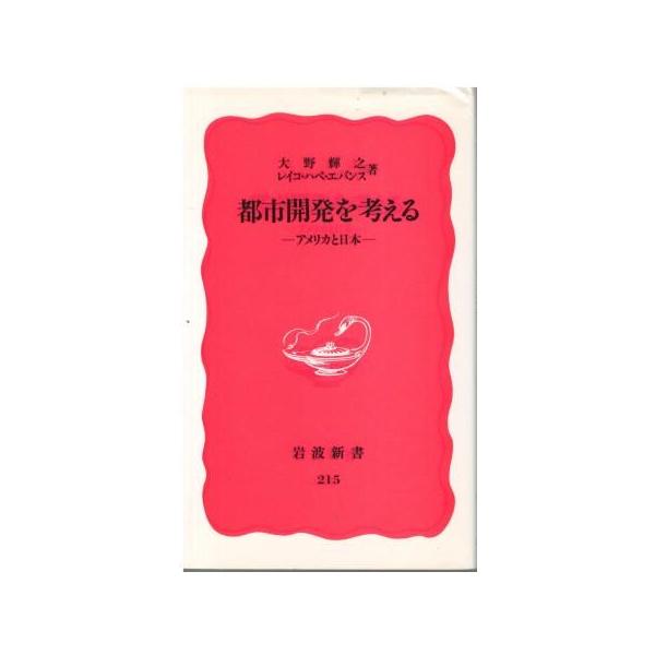 （古本）都市開発を考える アメリカと日本 大野輝之、レイコ・ハベ・エバンス 岩波書店 S06367 19920220発行