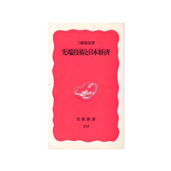 （古本）先端技術と日本経済 三橋規宏 岩波書店 S06371 19920619発行