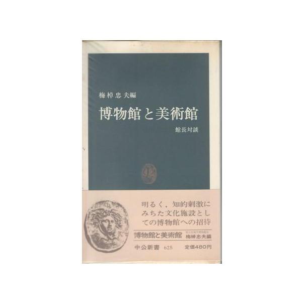 （古本）博物館と美術館 館長対談 梅棹忠夫 蔵書印あり 中央公論社 S06447 19810925発行