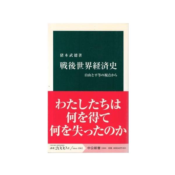 （古本）戦後世界経済史 自由と平等の視点から 猪木武徳 中央公論社 S06455 20090525発行