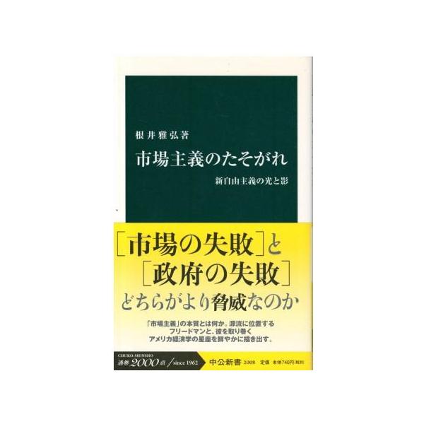 （古本）市場主義のたそがれ 新自由主義の光と影 根井雅弘 中央公論社 S06456 20090625発行