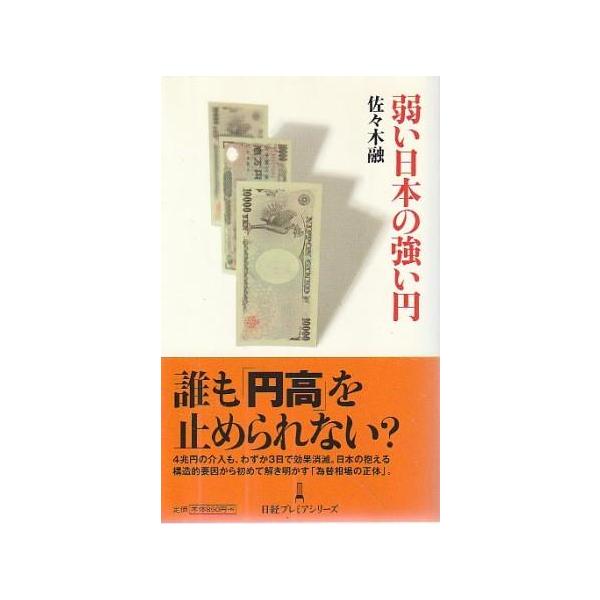 （古本）弱い日本の強い円 佐々木融 日本経済新聞社 S06472 2011発行