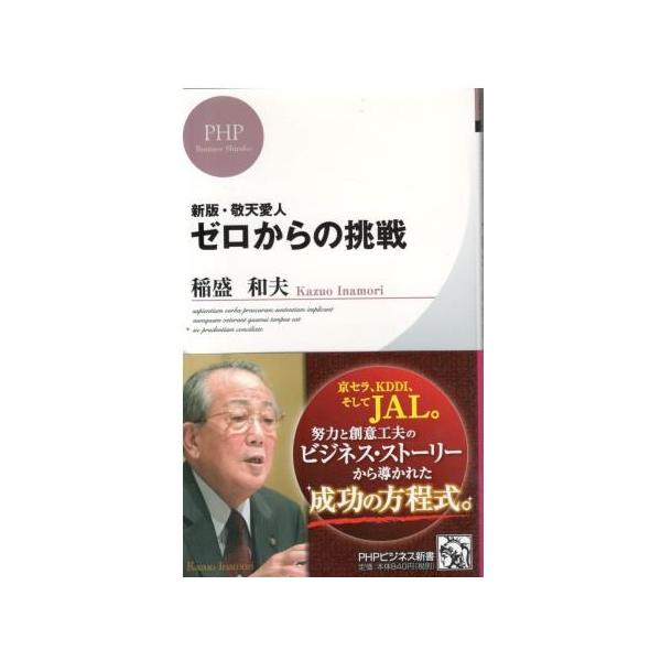 （古本）新版 敬天愛人 ゼロからの挑戦 稲盛和夫 PHP研究所 S06497 20121101発行
