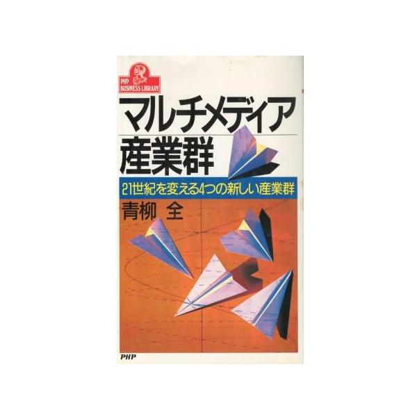 （古本）マルチメディア産業群 21世紀を変える4つの新しい産業群 青柳全 PHP研究所 S06498 19940304発行