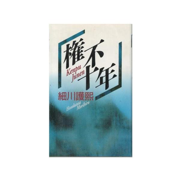 （古本）権不十年 細川護煕 日本放送出版協会 S06511 19920130発行