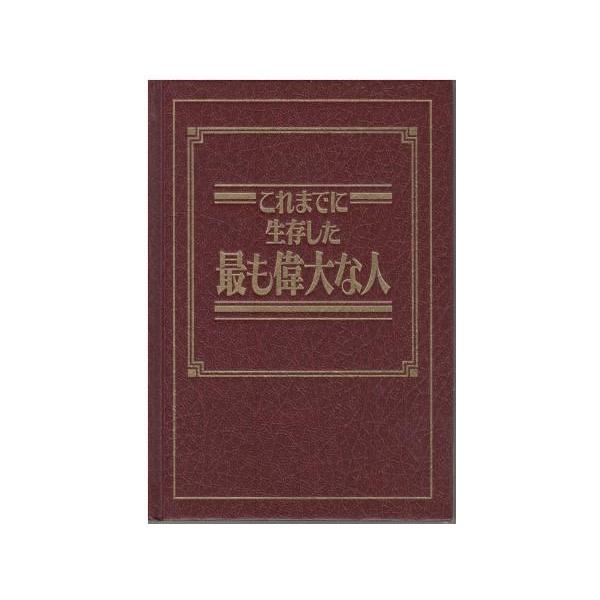 （古本）これまでに生存した最も偉大な人 裸本 ものみの塔聖書冊子協会 S06528 1991発行