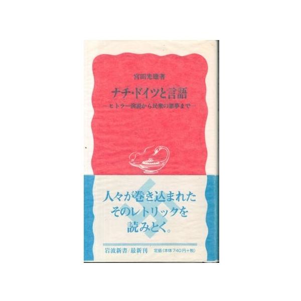 （古本）ナチ・ドイツと言語 ヒトラー演説から民衆の悪夢まで 宮田光雄 岩波書店 S06588 20020719発行