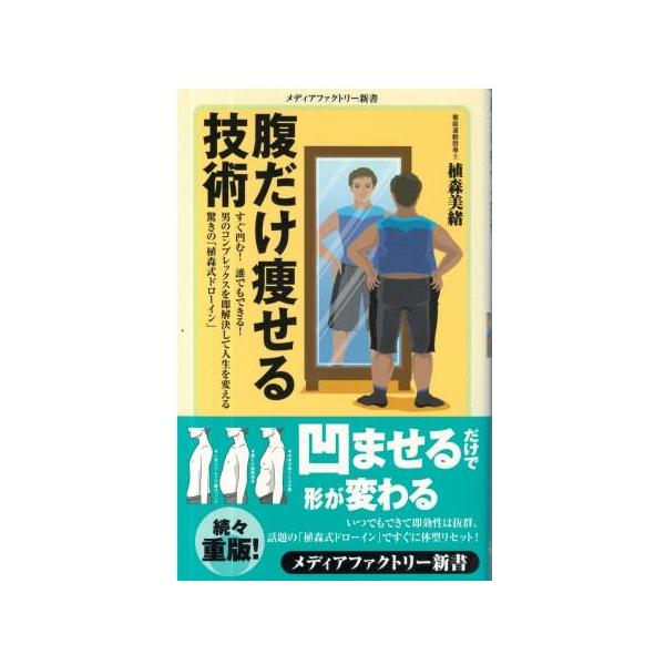 （古本）腹だけ痩せる技術 植森美緒 メディアファクトリ S06753 20120430発行