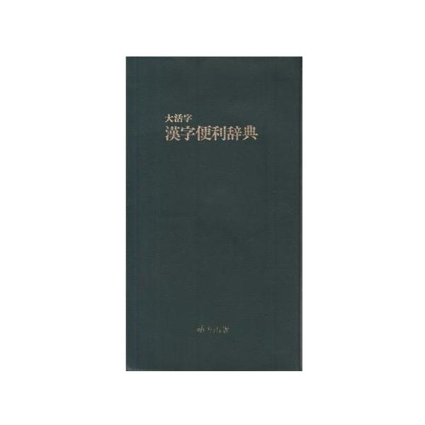 （古本）大活字 漢字便利辞典 緒方出版編集部 記名あり 緒方出版 S06763 19820701発行