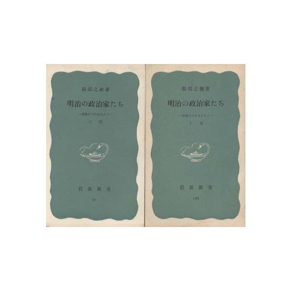 （古本）明治の政治家たち 原敬につらなる人々 上下2冊組 服部之総 岩波書店 S06777 19500410発行