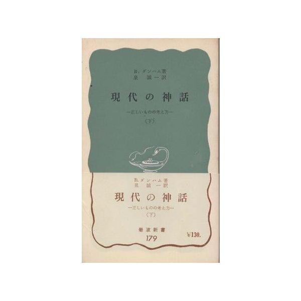 （古本）現代の神話 下 B.ダンハム 岩波書店 S06782 19540920発行
