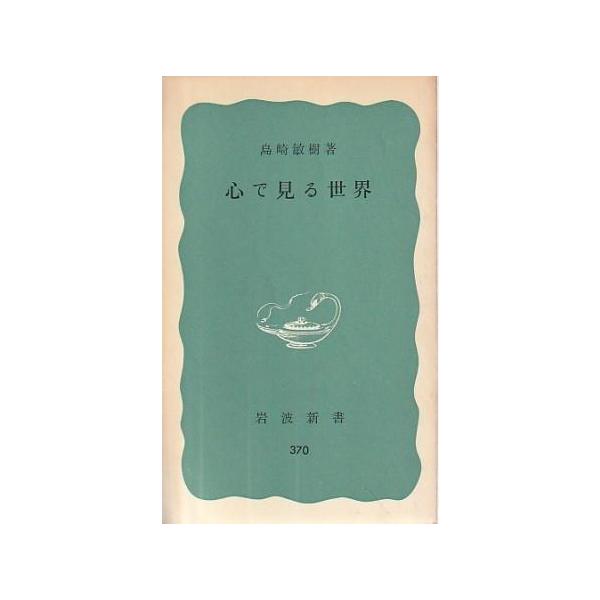 （古本）心で見る世界 島崎敏樹 書き込みあり 岩波書店 S06792 1960発行