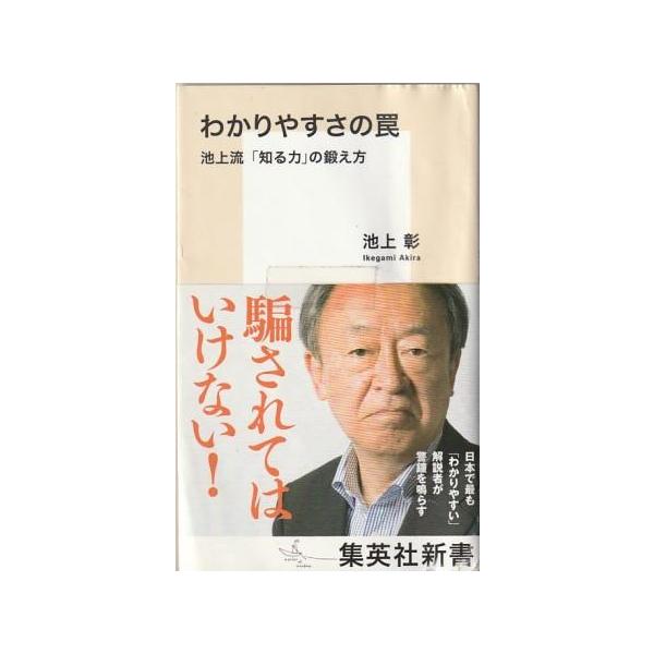 （古本）わかりやすさの罠 池上流「知る力」の鍛え方 池上彰 集英社 S06895 20190220発行