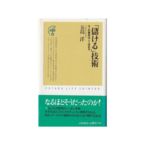 （古本）「儲ける」技術 モノの値段はこう決まる 五島洋 双葉社 S06900 20021025発行