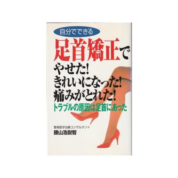 （古本）足首矯正でやせた!きれいになった!痛みがとれた! 勝山浩尉智 KKロングセラーズ S06936 20000601発行