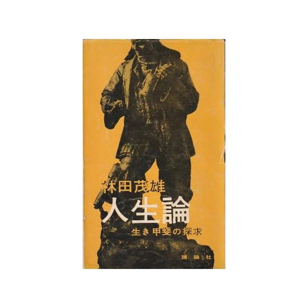 （古本）人生論 生き甲斐の探求 林田茂雄 理論社 S06953 195411発行