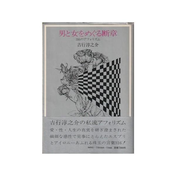（古本）男と女をめぐる断章 316のアフォリズム 吉行淳之介 文化出版局 S06971 19780915発行