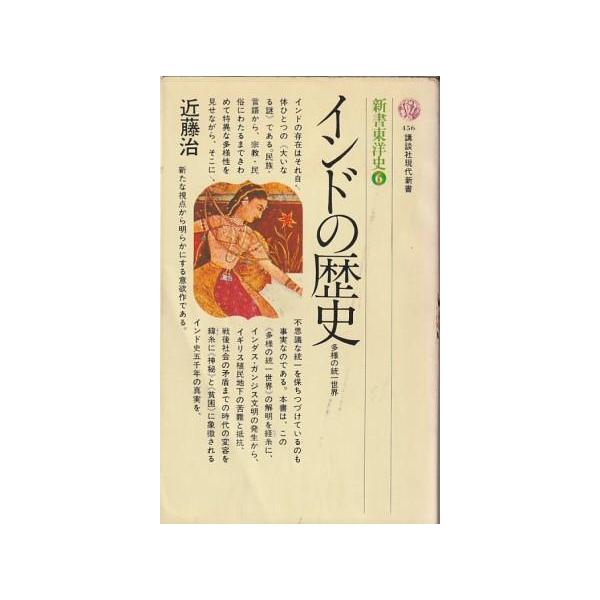 （古本）インドの歴史 近藤治 講談社 S06979 19770620発行