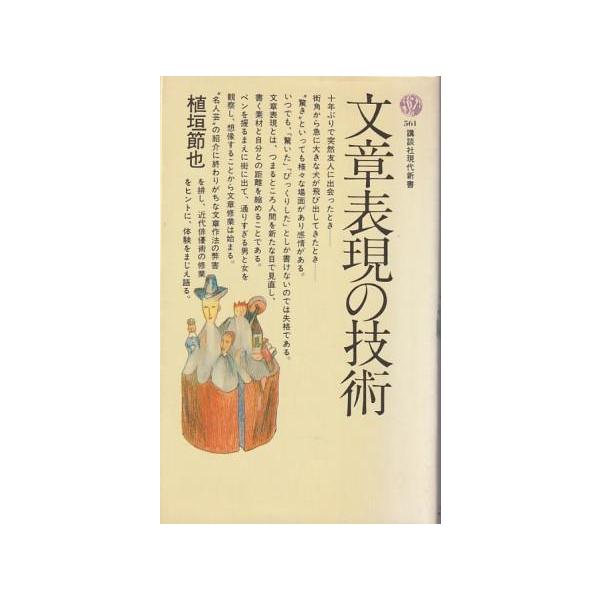 （古本）文章表現の技術 植垣節也 講談社 S06984 19791120発行