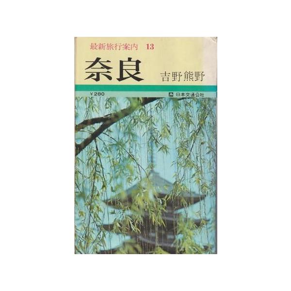 （古本）最新旅行案内13 奈良 改訂12版 日本交通公社 S07023 19710201発行