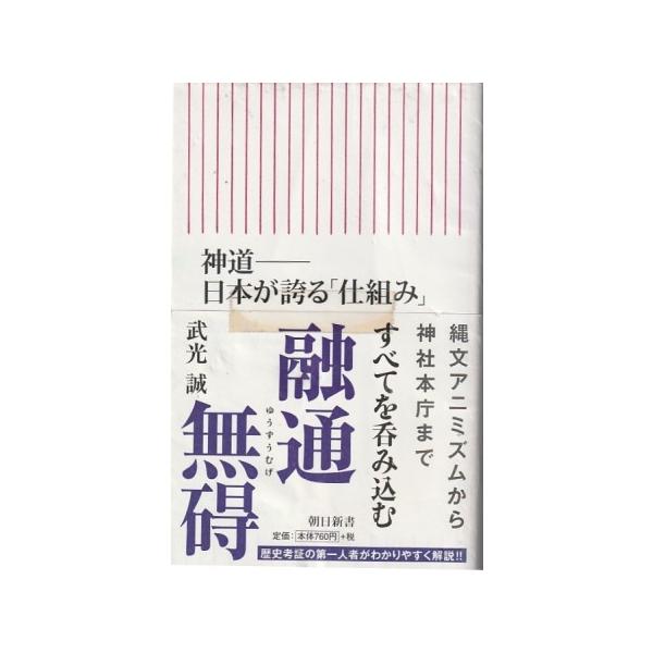 （古本）神道 日本が誇る「仕組み」 武光誠  朝日新聞出版 S07135 20140830発行