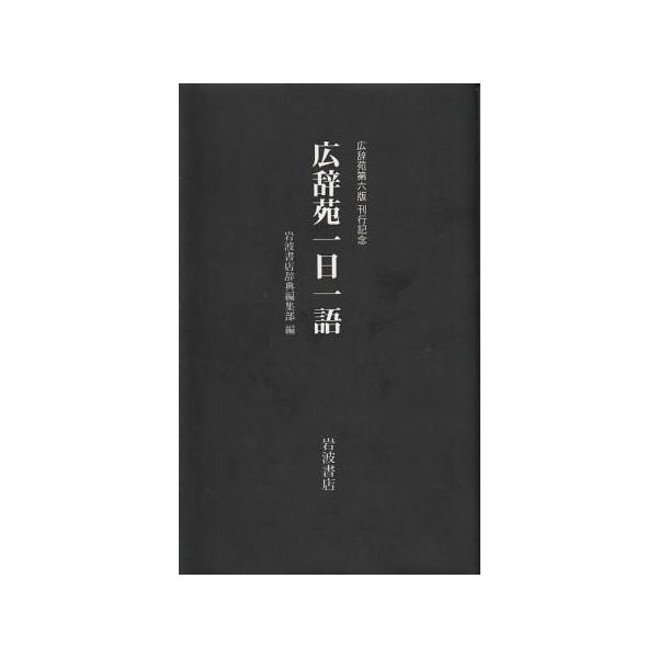 （古本）広辞苑一日一語 広辞苑第六版刊行記念 岩波書店辞典編集部 岩波書店 S07141 20080111発行