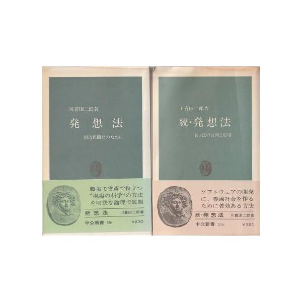 （古本）発想法 正続2冊組 川喜田二郎 中央公論社 S07152 19670626発行