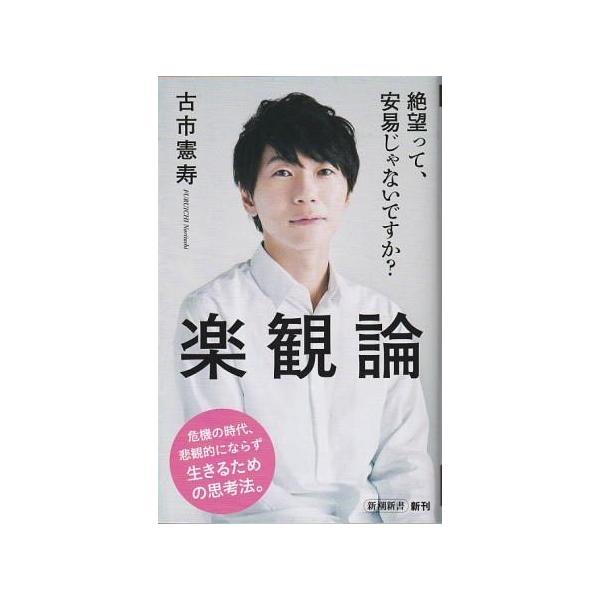 （古本）楽観論 古市憲寿 新潮社 S07161 20210820発行