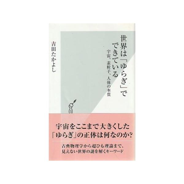 （古本）世界は「ゆらぎ」でできている 宇宙、素粒子、人体の本質 吉田たかよし 光文社 S07168 20130520発行
