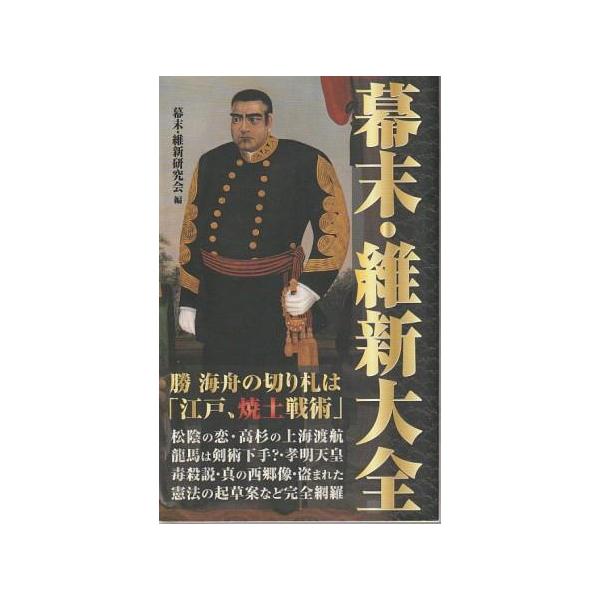 （古本）幕末・維新大全 幕末・維新研究会 KKロングセラーズ S07205 20170101発行