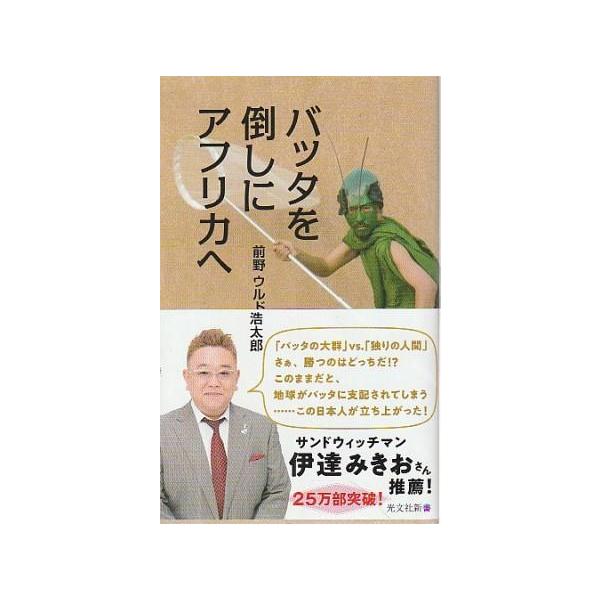 （古本）バッタを倒しにアフリカへ 前野ウルド浩太郎 線引きあり 光文社 S07380 2017発行