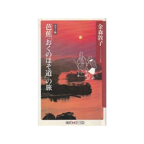（古本）芭蕉「おくのほそ道」の旅 金森敦子 角川書店 S07404 20040110発行