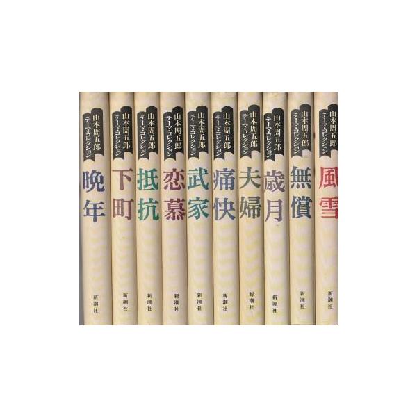 （古本）山本周五郎 テーマ・コレクション 全10冊組 山本周五郎 新潮社 S07409 19950110発行