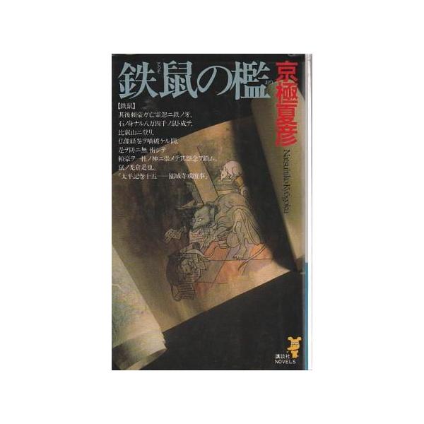 （古本）鉄鼠の檻 京極夏彦 講談社 S07455 19960105発行