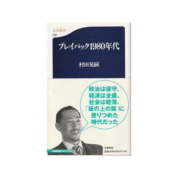 （古本）プレイバック1980年代 村田晃嗣 文藝春秋 S07475 20061120発行