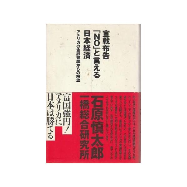 （古本）宣戦布告「NO」と言える日本経済 アメリカの金融奴隷からの解放 石原慎太郎、一橋総合研究所 光文社 S07489 19980925発行