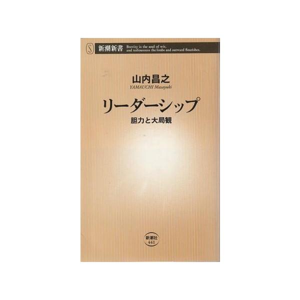 （古本）リーダーシップ 胆力と大局観 山内昌之 新潮社 S07494 20111020発行