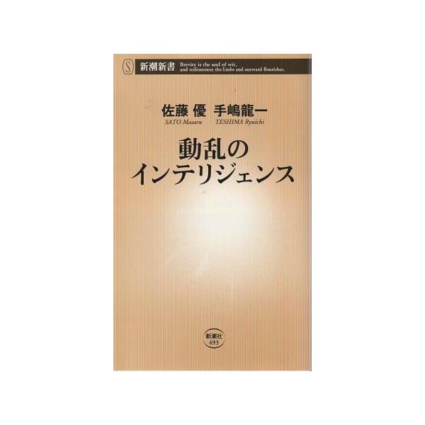 （古本）動乱のインテリジェンス 佐藤優、手嶋龍一 新潮社 S07495 20121101発行