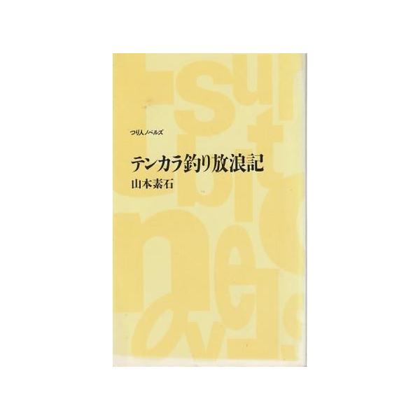 （古本）テンカラ釣り放浪記 山本素石 つり人社 S07553 19960201発行