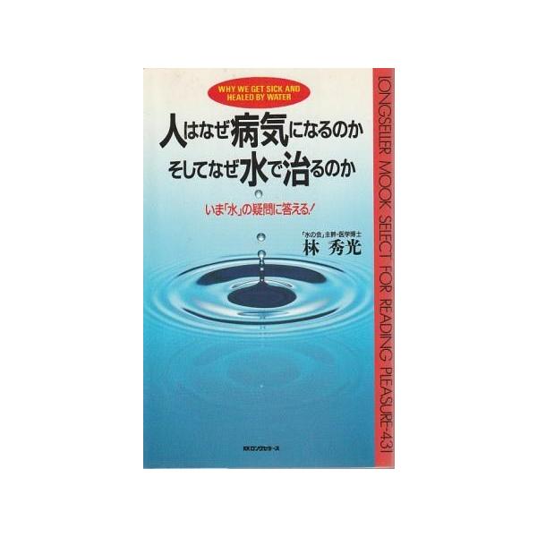 （古本）人はなぜ病気になるのか そしてなぜ水で治るのか 林秀光 KKロングセラーズ S07559 19921225発行