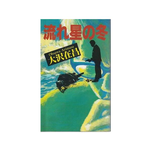 （古本）流れ星の冬 大沢在昌 双葉社 S07563 19961101発行