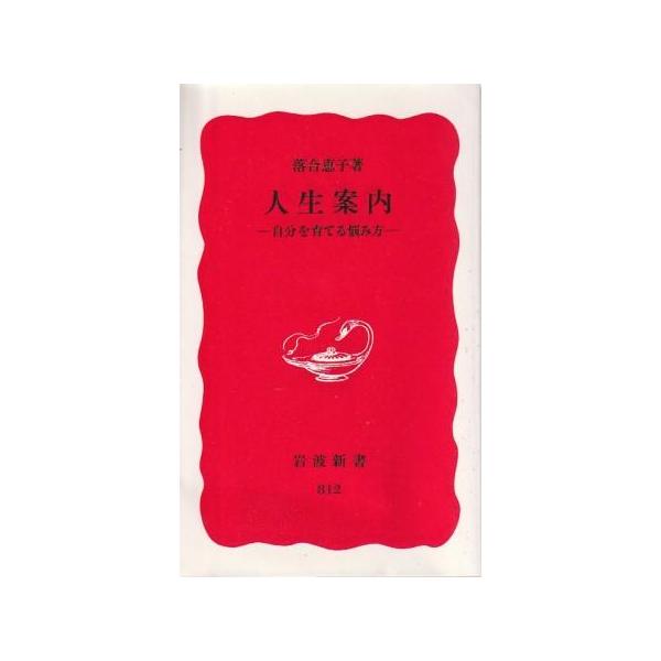 （古本）人生案内 自分を育てる悩み方 落合恵子 岩波書店 S07642 20021120発行