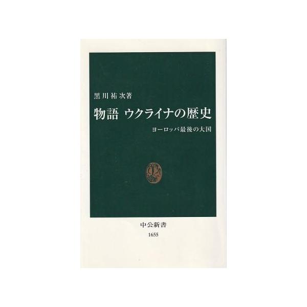 （古本）物語ウクライナの歴史 ヨ-ロッパ最後の大国 黒川祐次 中央公論社 S07667 20020825発行