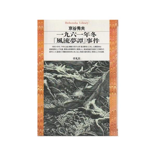 （古本）一九六一年冬「風流夢譚」事件 京谷秀夫 線引きあり 平凡社 S07696 19960815発行