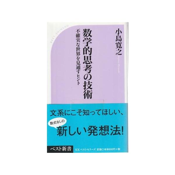 （古本）数学的思考の技術 小島寛之 KKベストセラーズ S07752 20110220発行