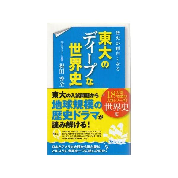 （古本）歴史が面白くなる 東大のディープな世界史 祝田秀全 中経出版 S07780 20130621発行
