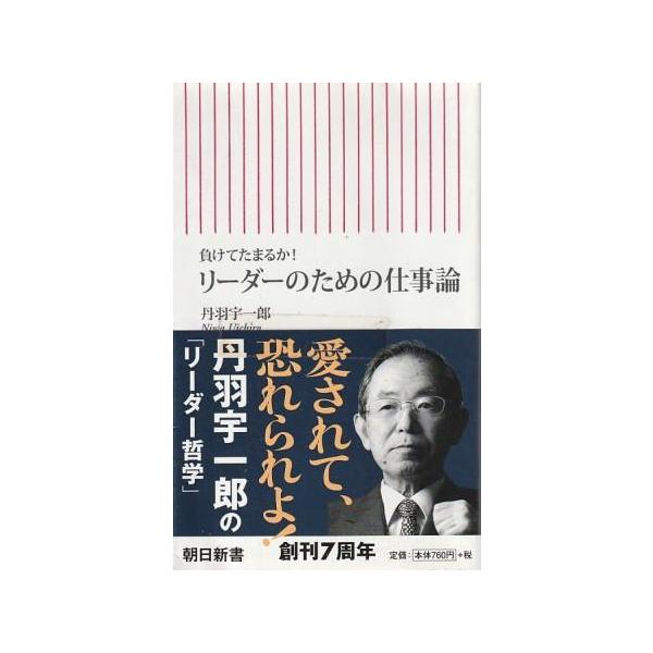 （古本）リーダーのための仕事論 丹羽宇一郎 朝日新聞出版 S07786 20131130発行