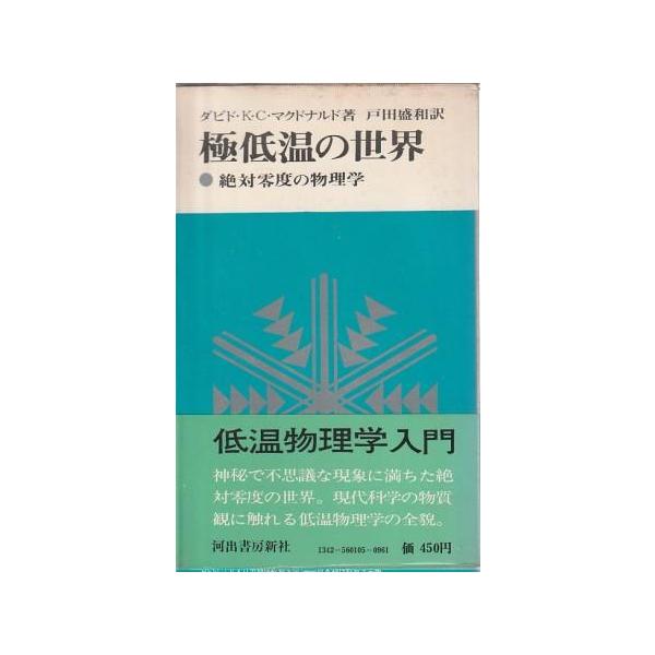 （古本）極低温の世界 絶対零度の物理学 ダビド・K.C.マクドナルド 河出書房新社 S07802 19670920発行