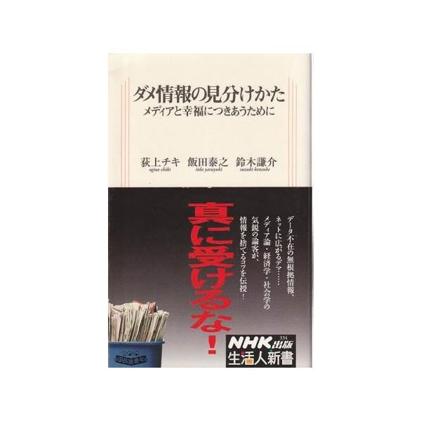 （古本）ダメ情報の見分けかた メディアと幸福につきあうために 荻上チキ、飯田泰之、鈴木謙介 日本放送出版協会 S07883 20101210発行